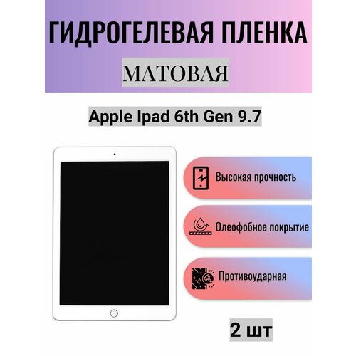 Комплект 2 шт. Матовая гидрогелевая защитная пленка на экран планшета Apple iPad 6th Gen 9.7 / Гидрогелевая пленка для эпл айпад 6-е поколение 9.7