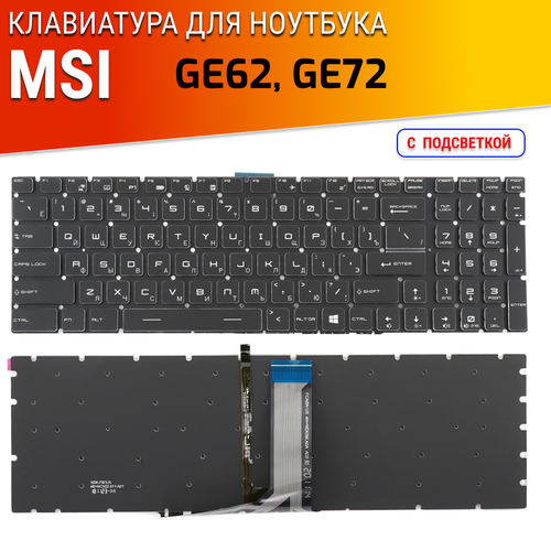 Клавиатура для ноутбука MSI GE62, GE72, GS60, GS70, GT72 Series. Плоский enter. Черная, без рамки. С подсветкой. PN: V143422GK1.