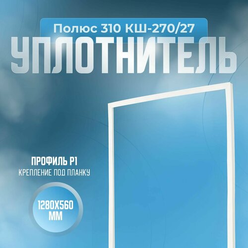 Уплотнитель для холодильника Полюс 310 КШ-270/27. Размер - 1280х560 мм. Р1