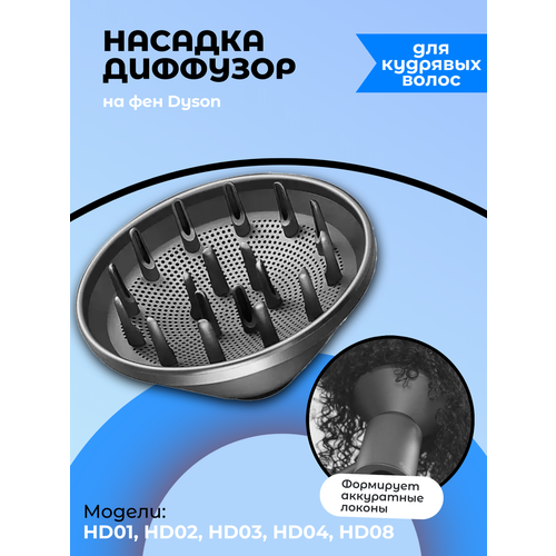 Насадка диффузор для фена Dyson