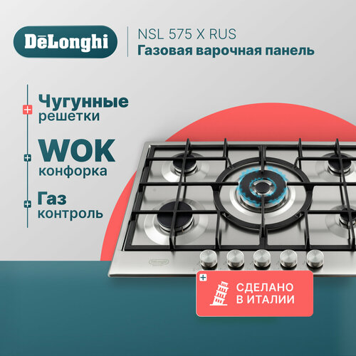 Газовая варочная панель DeLonghi NSL 575 X RUS, 75 см, серая, WOK-конфорка, автоматический розжиг, газ-контроль