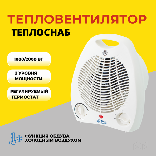 Тепловентилятор - обогреватель ТеплоСнаб 2 кВт,2 режима, холодный обдув