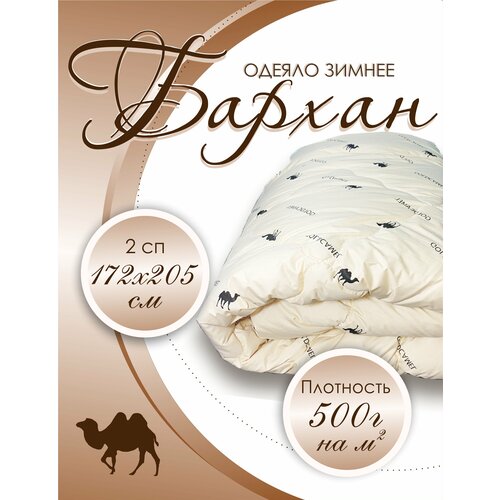 Одеяло Бархан 172х205 с верблюжьей шерстью в тике. Зимнее, очень теплое. 2-спальное. ДОМ текстиля