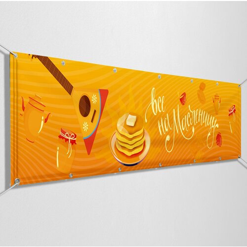 Баннер на Масленицу / Растяжка для празднования Масленицы / 3x0.5 м.