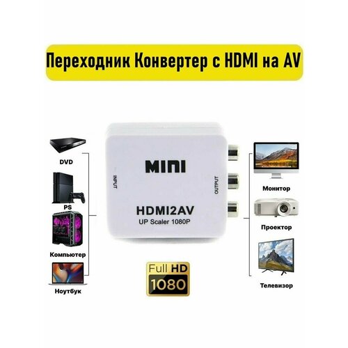 Переходник Конвертер с HDMI на AV