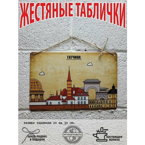 Табличка жестяная на стену Гатчина город России 20 на 30 см. шнур-подвес в подарок