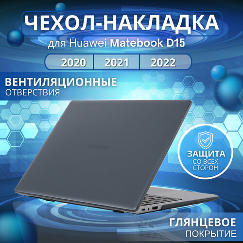 Защитный чехол накладка для ноутбука Huawei MateBook D15, HONOR MagicBook 15 X15 2020, 2021, 2022 года - черный глянцевый