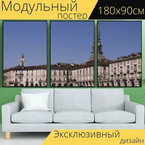 Модульный постер "Турин, город, италия" 180 x 90 см. для интерьера