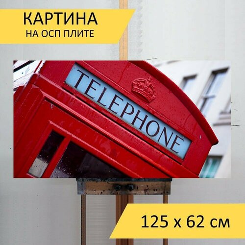 Картина на ОСП 125х62 см. "Телефон, лондон, красный" горизонтальная, для интерьера, с креплениями
