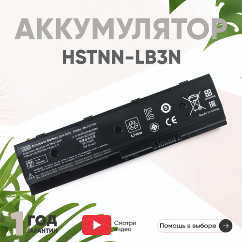 Аккумулятор (АКБ, аккумуляторная батарея) HSTNN-LB3N для ноутбука HP Envy 15, 15-j000, Envy 17, 17t-j, Pavilion 14-e, 15-e, 17-e, 5200мАч, 11.1В
