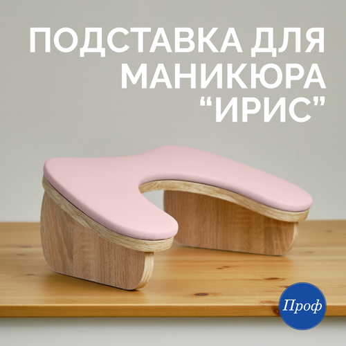 Ирис подставка для маникюра/Подставка для рук маникюрная