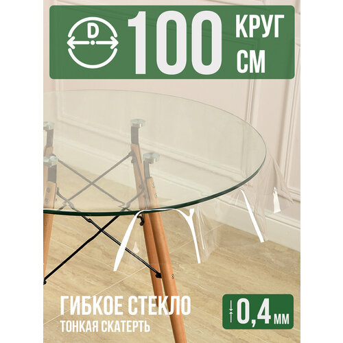 Круглая силиконовая прозрачная скатерть ПВХ, гибкое мягкое стекло 0,4мм диаметр 100см на стол