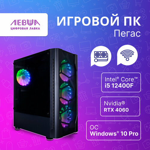 Игровой компьютер Пегас / Intel Core i5-12400F 2.5ГГц 6 Ядер/ RTX 4060/ 16GB ОЗУ/512 SSD/ 700W. Черный