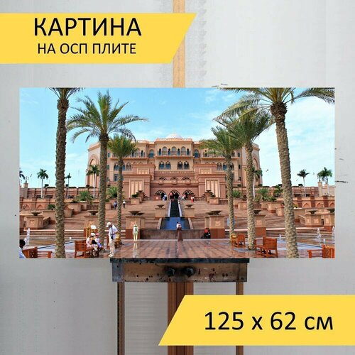 Картина на ОСП 125х62 см. "Дворец, эмирейтс палас отель, оаэ" горизонтальная, для интерьера, с креплениями