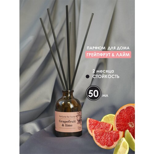 Ароматический диффузор (Аромадиффузор) для дома, грейпфрут и лайм (Grapefruit & Lime) - 50 мл.