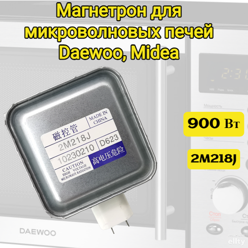 Witol 2M218J Магнетрон для микроволновых печей Daewoo, Midea 900 Вт 6 планок Ширина: 80/80 мм Расстояние между креплением: 95/35 мм