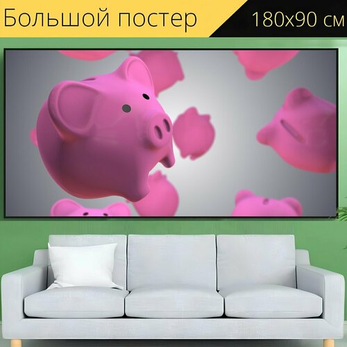 Большой постер "Свинья, банк, деньги" 180 x 90 см. для интерьера