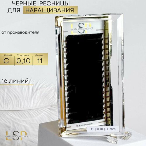 Ресницы для наращивания черные С 0.10 11 мм