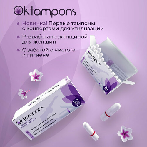 Тампоны Oktampons normal с конвертами для утилизации