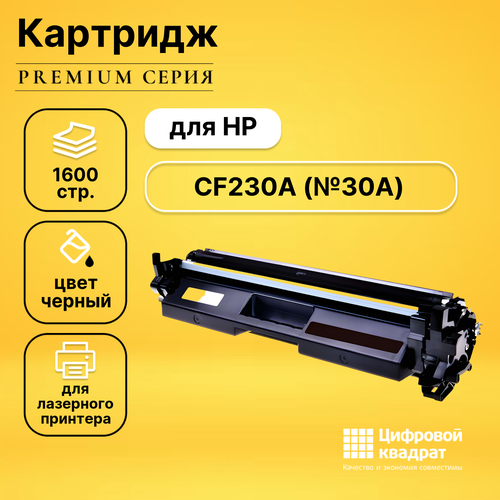 Картридж DS CF230A HP 30A совместимый