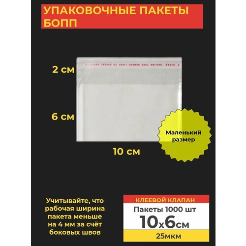 Упаковочные бопп пакеты с клеевым клапаном, 10*6 см,1000 шт.