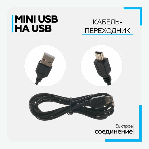 USB кабель Mini USB (1м), для фотоаппарата, видеорегистратора и других устройств
