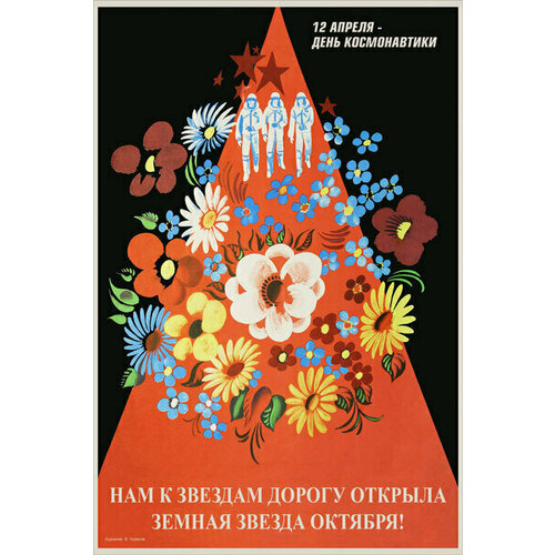 Плакат, постер на холсте СССР/ Нам к звездам дорогу открыла земная звезда октября. Размер 30 на 42 см