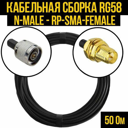 Кабельная сборка RG-58 (N-male - RP-SMA-female), 2 метра