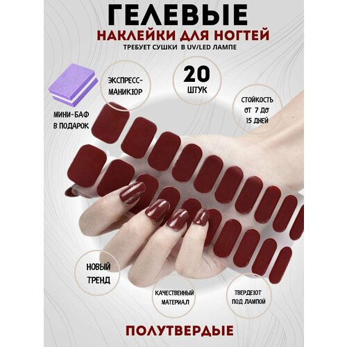 "Гелевые наклейки для ногтей LYC бордовые" - 20 шт