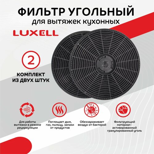 Угольный фильтр Luxell