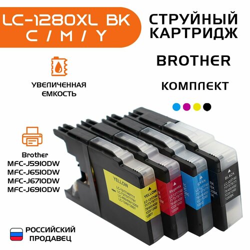 Картриджи для Brother LC17/77/79/450/1280 черный, голубой, пурпурный, желтый, комплект 4 штуки