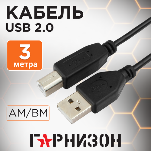 Кабель Гарнизон USB-A -USB-B (GCC-USB2-AMBM), 3 м, черный