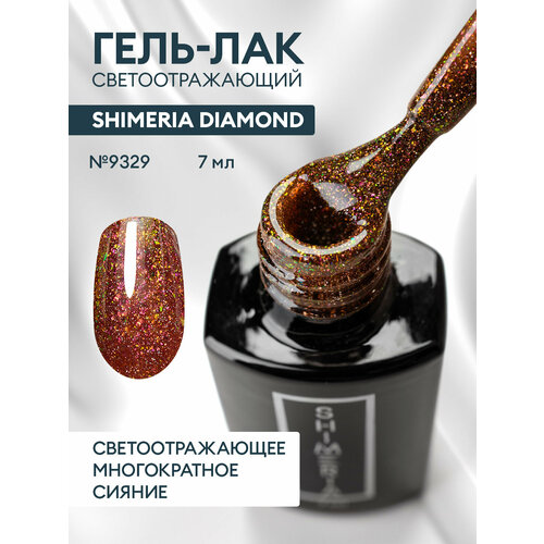 Гель-лак светоотражающий Shimeria Diamond/гель лак для маникюра и педикюра/гель лак для ногтей, 7мл №9329