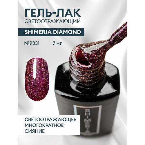 Гель-лак светоотражающий Shimeria Diamond/гель лак для маникюра и педикюра/гель лак для ногтей, 7мл №9331