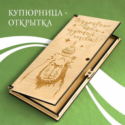 Подарочная деревяная открытка - купюрница с авторским рисунком, для денег, капибара
