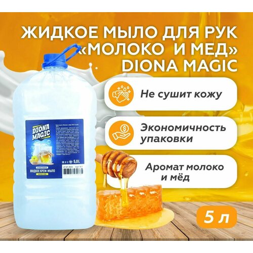 Жидкое мыло 5 л "Молоко и мёд" Diona Magic для рук и тела