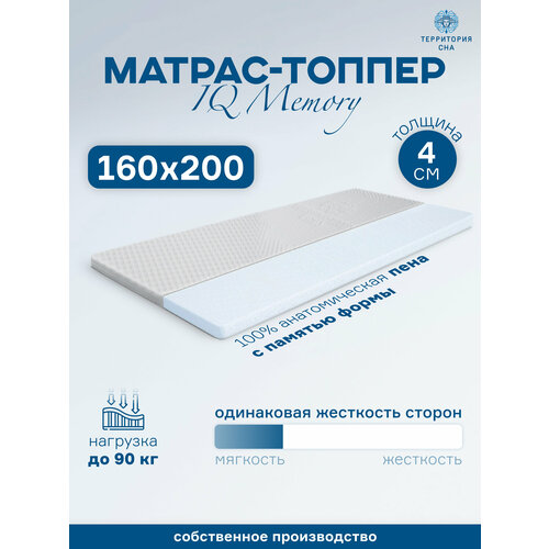 Топпер - наматрасник для защиты и выравнивания дивана/кровати. Анатомический эффект. Ортопедический матрас IQ memory 4*160*200