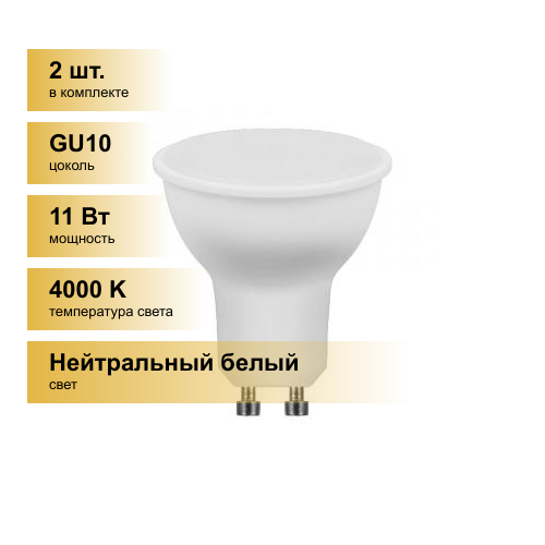 (2 шт.) Светодиодная лампочка Feron MR16 GU10 11W(910Lm) 230V 4000K 4K матовая 57x50LB-760 38141