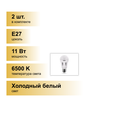 (2 шт.) Светодиодная лампочка Camelion ЛОН A60 E27 11W(910lm 270гр.) 6500K 6K матов. 109x60 пластик LED11-A60/865/E27