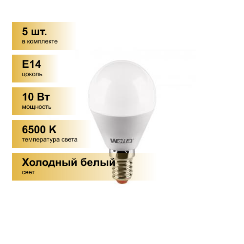 (5 шт.) Светодиодная лампочка Wolta лампа св/д шар G45 E14 10W(900Lm) 6500K 6K 94X45 25W45GL10E14