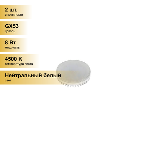 (2 шт.) Светодиодная лампочка Camelion GX53 св/д 8W(690lm 120гр.) 4500K 4K матовая 26x74 LED8-GX53/845/GX53