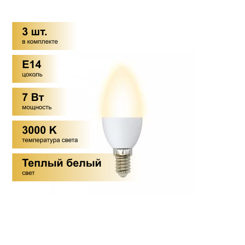 (3 шт.) Светодиодная лампочка Volpe NORMA свеча E14 7W(600lm) 3000K 2K матовая 37x100 LED-C37-7W/WW/E14/FR/NR
