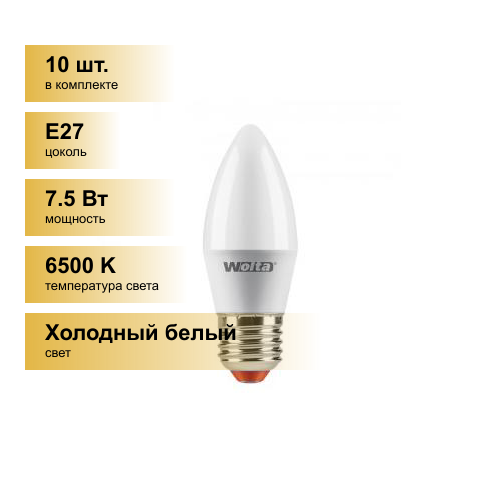 (10 шт.) Светодиодная лампочка Wolta лампа св/д свеча C37 E27 7,5W(625Lm) 6500K 6K 100X37 25WC7.5E27