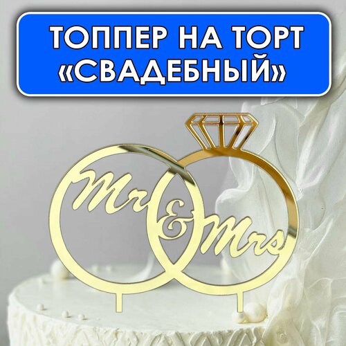 Топпер для свадебного торта "Кольца №2", золотой зеркальный акрил