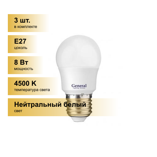 (3 шт.) Светодиодная лампочка General шар P45 E27 8W 4500K 4K 45x74 пластик/алюмин. 640100