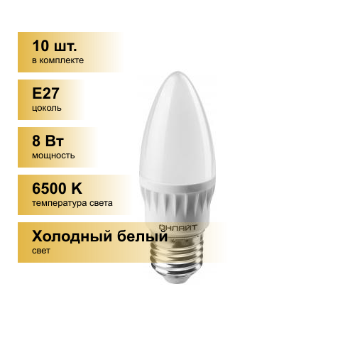 (10 шт.) Светодиодная лампочка онлайт свеча C37 E27 8W(640lm) 6500K 6K 106x37 OLL-C37-8-230-6.5K-E27-FR 61130