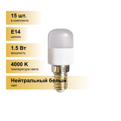 (15 шт.) Светодиодная лампочка Ecola T25 1.5W (2W) E14 4000K 4K 55x22 270гр. (для холодил, шв. машин) B4TV15ELC