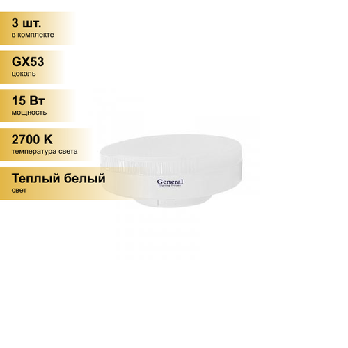 (3 шт.) Светодиодная лампочка General GX53 св/д 15W 2700K 2K 75x22 рифл. стекло пластик 641118
