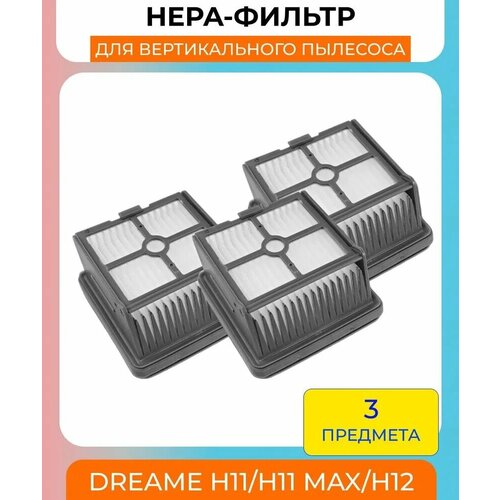 Для вертикального пылесоса Xiaomi, Dreame H11/H11MAX/H12: HEPA-фильтр 3 шт