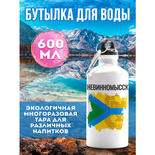 Бутылка для воды Флаг Невинномыск 600 мл